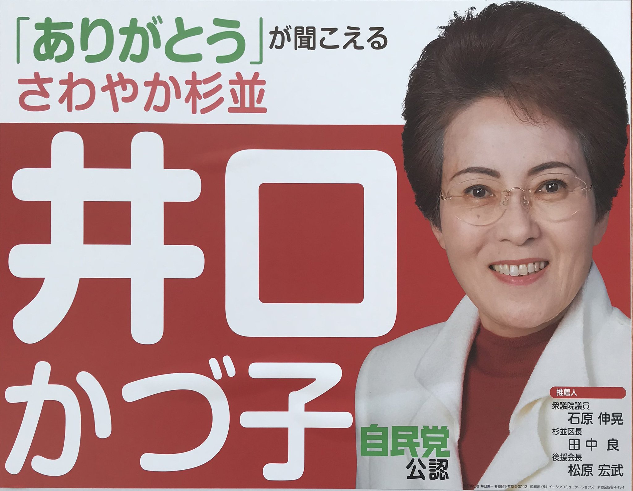 杉並都知事選情報2020 On Twitter 40 井口 かづ子 現職。自由民主党 杉並区議会議員 74才。webなし
