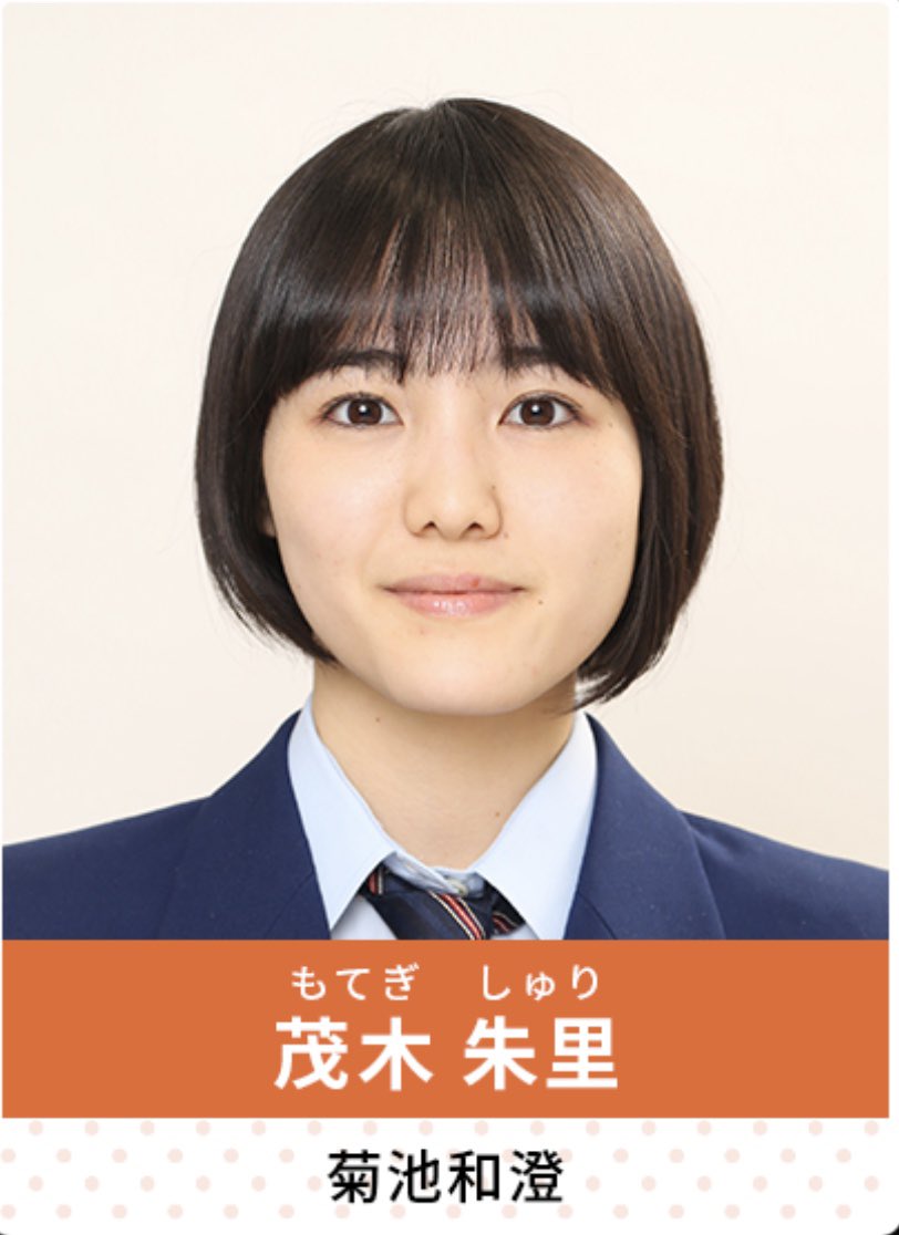 ANORE INC. on Twitter: "★菊池和澄 \放送まであと1時間！／ 日本テレビ『俺のスカート、どこ行った？』 菊池は「茂木朱里」役として出演致します☆彡 このあとよる10時 ...