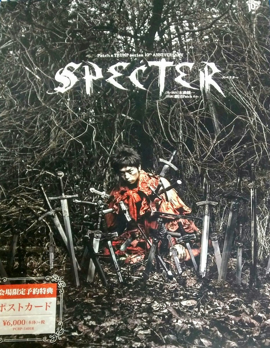 【東京公演】Patch × TRUMP series 10th ANNIVERSARY『SPECTER』-感想まとめ (15ページ目) - Togetter [トゥギャッター]
