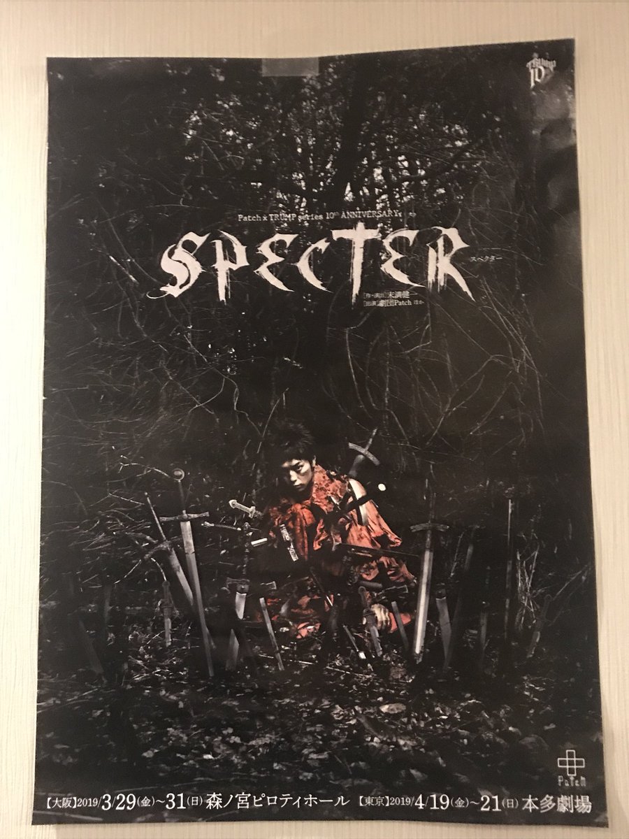 【東京公演】Patch × TRUMP series 10th ANNIVERSARY『SPECTER』-感想まとめ (15ページ目) - Togetter [トゥギャッター]