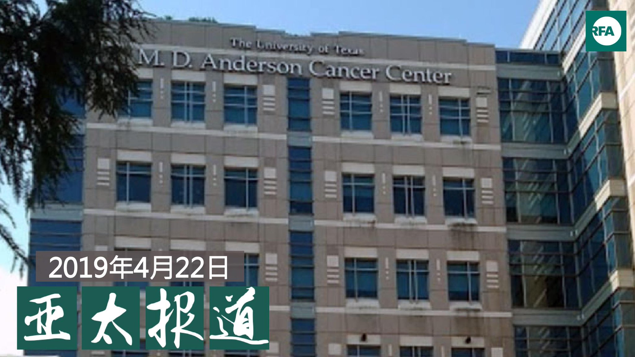 自由亚洲电台 On Twitter 【亚太报道 20190422】 完整版 Rouhpytwl9 1 三名华裔学者涉嫌为中方窃密,遭美国研究机构开除