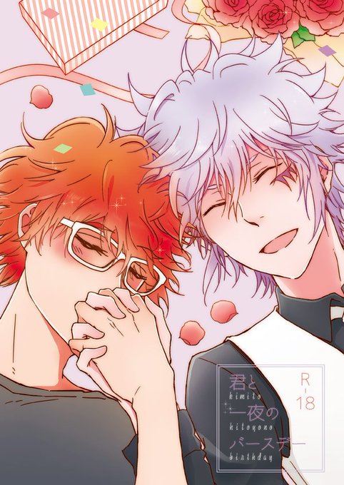 「君と一夜のバースデー」B5/44P/600円/R18 5/6新刊の白.. | りょう さんのマンガ | ツイコミ(仮)