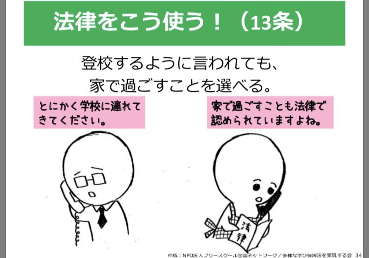 KO_SLANG on Twitter: "不登校の子ども達を応援する、新しい法律ができ ました。 (通称)教育機会確保法 (正式名称) 義務教育の段階における普通教育に相当する教育の機 会の ...