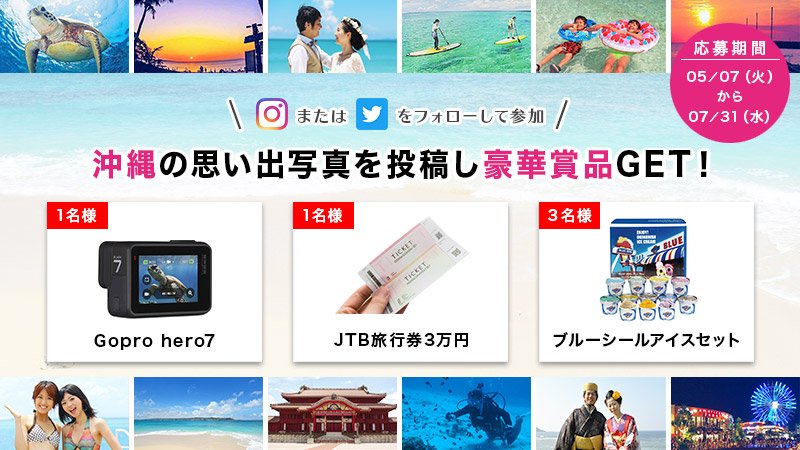 沖楽 -okiraku- on Twitter: "／ 豪華賞品が当たるキャンペーン開催！ https://t.co/oBIMa3KOE3 \ 公式アカウント @okinawa_okiraku ...