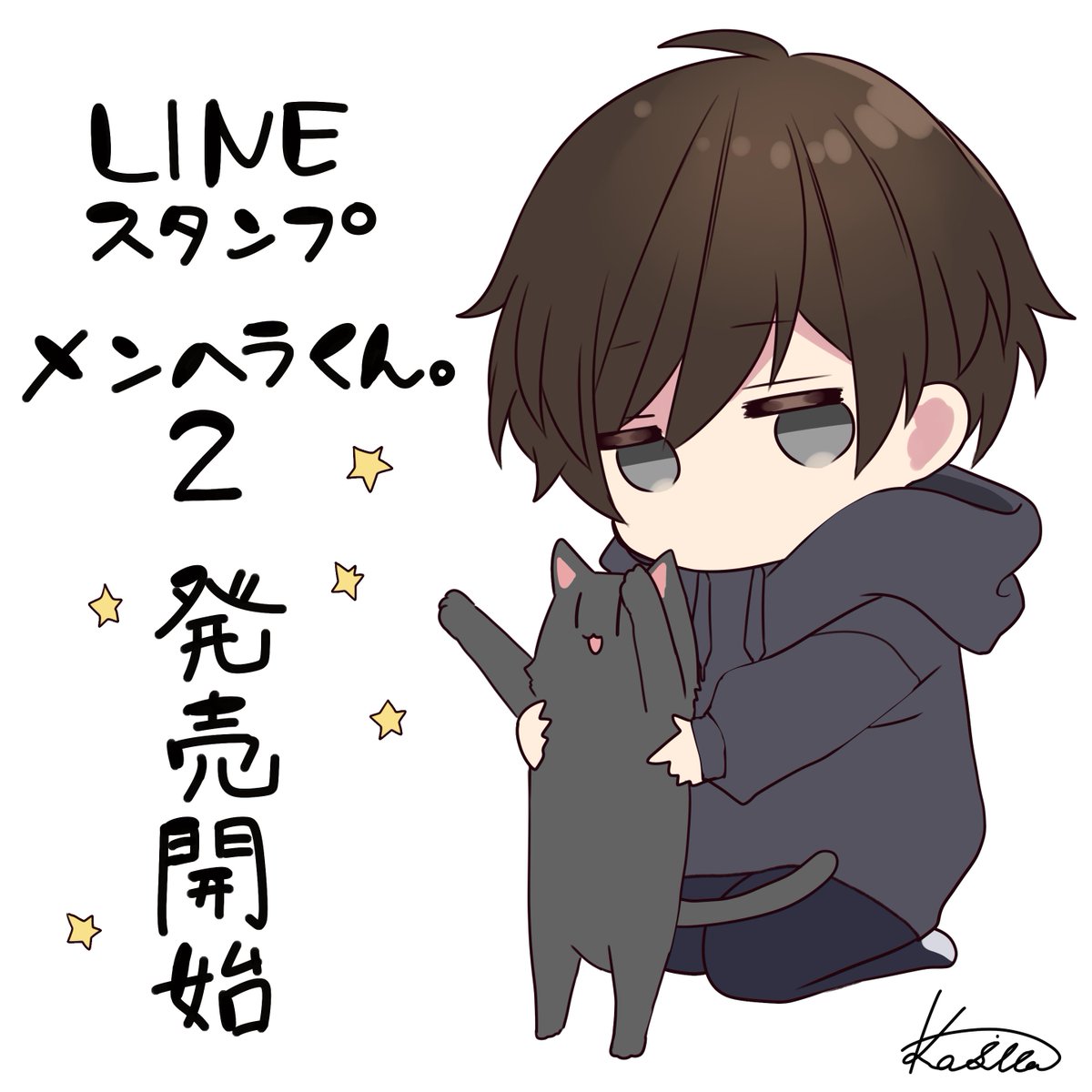 「メンヘラくん。スタンプ第2弾発売です～～ LINEスタンプ「メンヘラくん。2」 ゆるく、だらだら生きたい。一人が好きだ」カシバ@ジョイネットの漫画