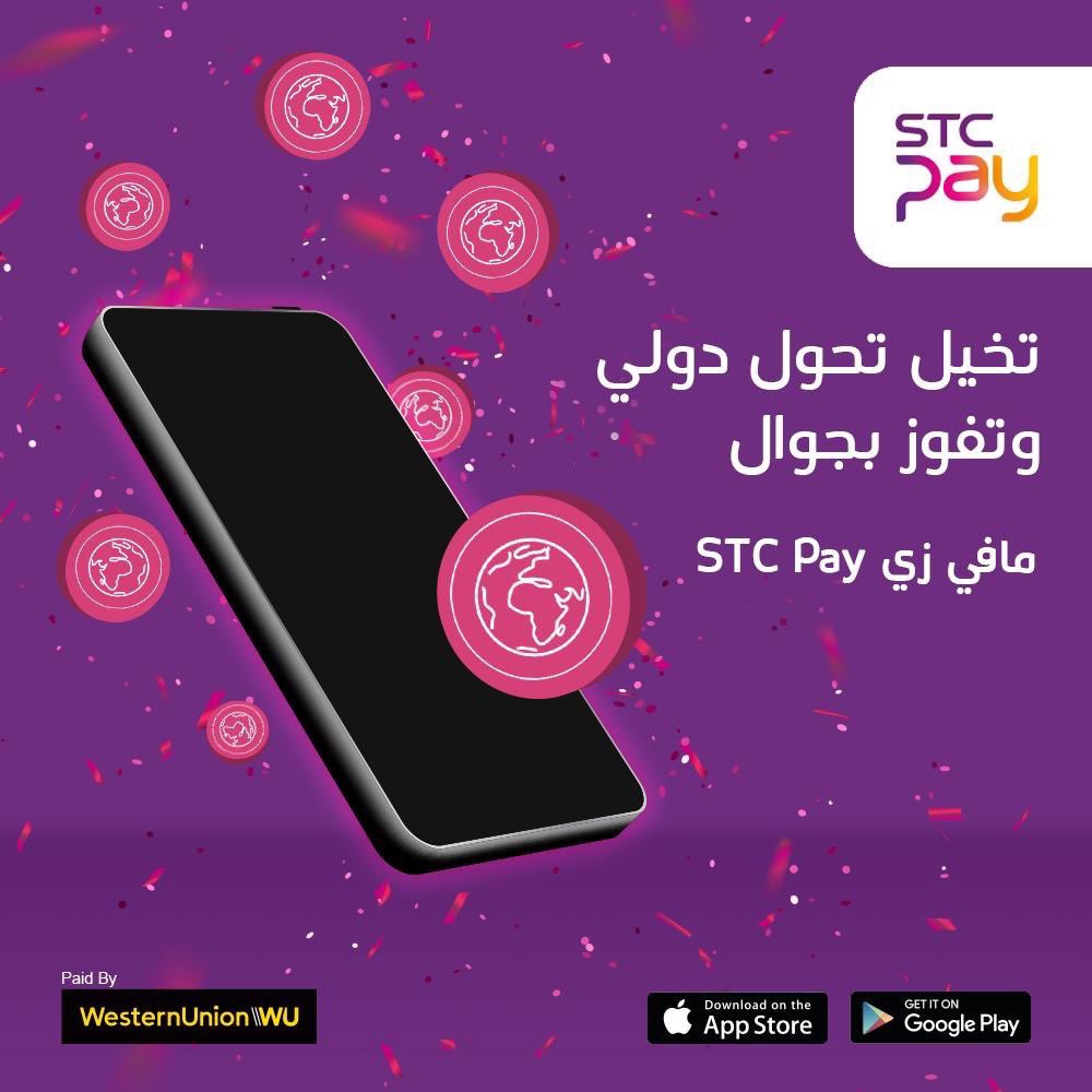 السعودية stc pay on Twitter: "لعملاء التحويل الدولي 🌎 احصل على فرصة فوز بجوال 📱مع #STCPay 😍 ...