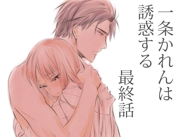 本日426から『一条かれんは誘惑する』(6)先行配信開始です。第1話無 藤谷陽子 さんのマンガ ツイコミ仮