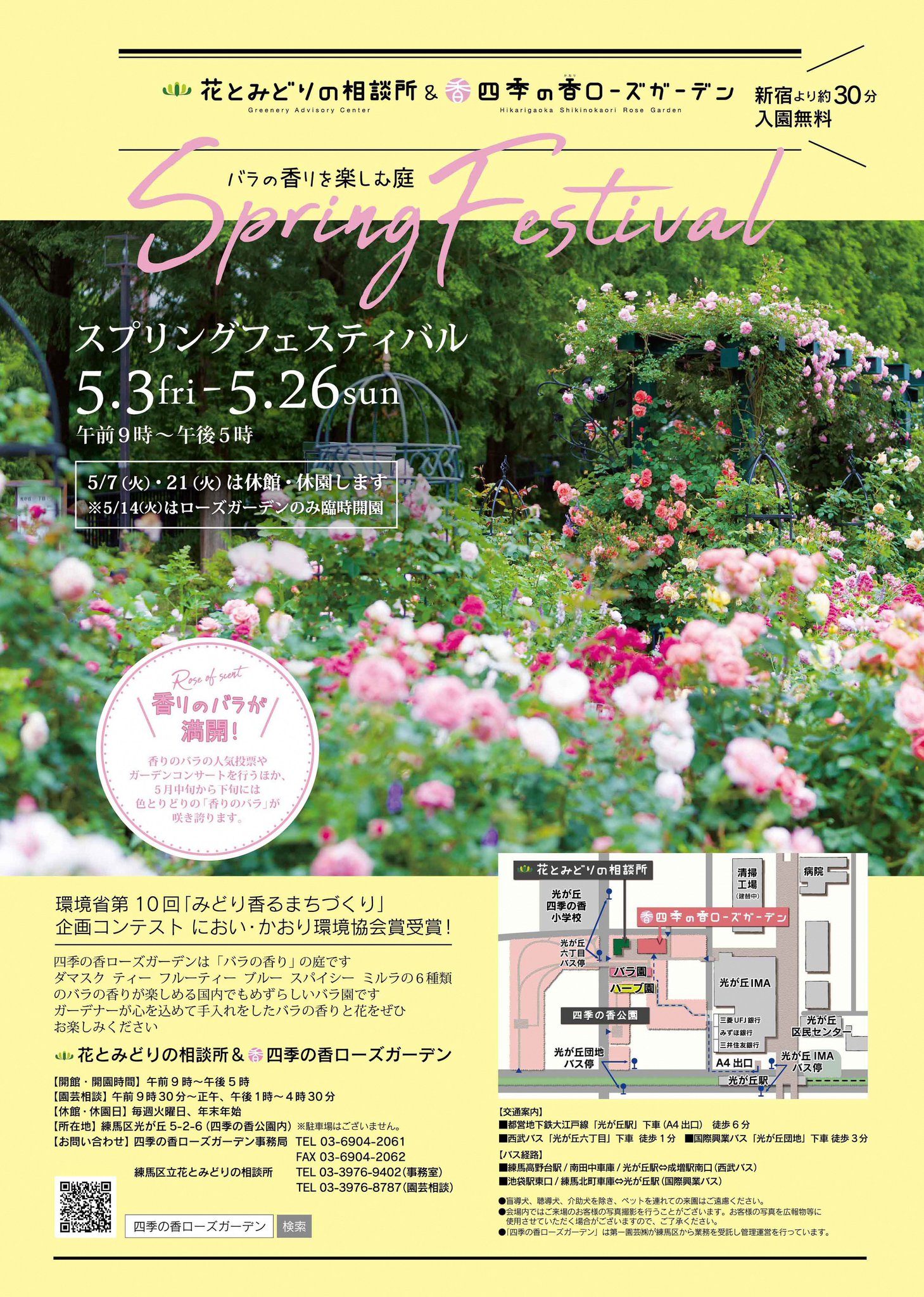 東京都練馬区 On Twitter みどり推進課です。花とみどりの相談所と四季の香ローズガーデン(光が丘5 2 6)では、5月3日(金