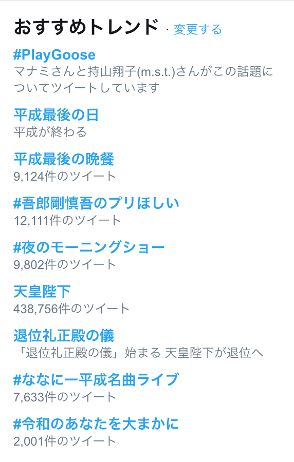 Play.Goose official on Twitter: "なんと！平成最後の日にトレンド入り！！急上昇中！！みんなでハッシュタグ「#PlayGoose 」をつけてつぶやこう！！たくさん ...