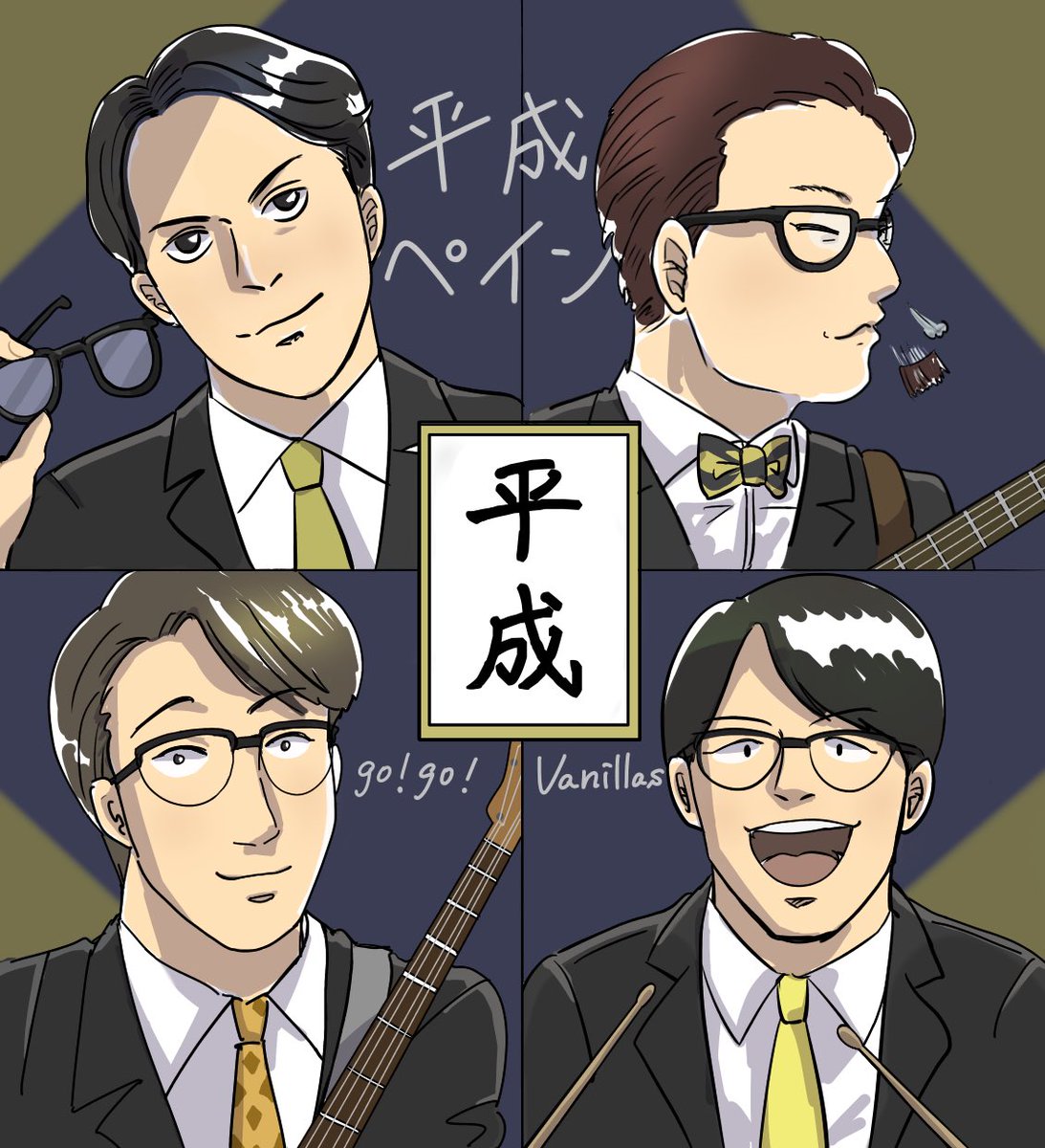 「平成の最後に平成ペイン Gogovanillas 」優春 ゆはる の漫画
