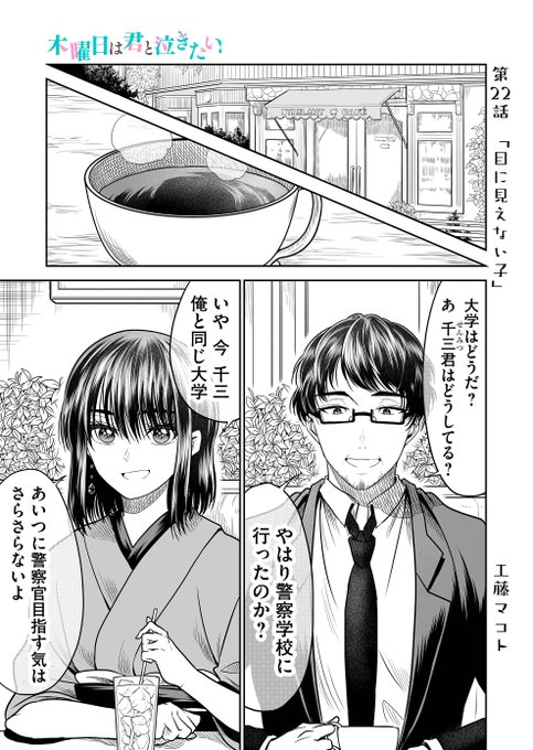 「木曜日は君と泣きたい。」22話更新されています。お時間あれば。 工藤マコト アニメ「不器用な先輩。」2025年予定。 さんのマンガ