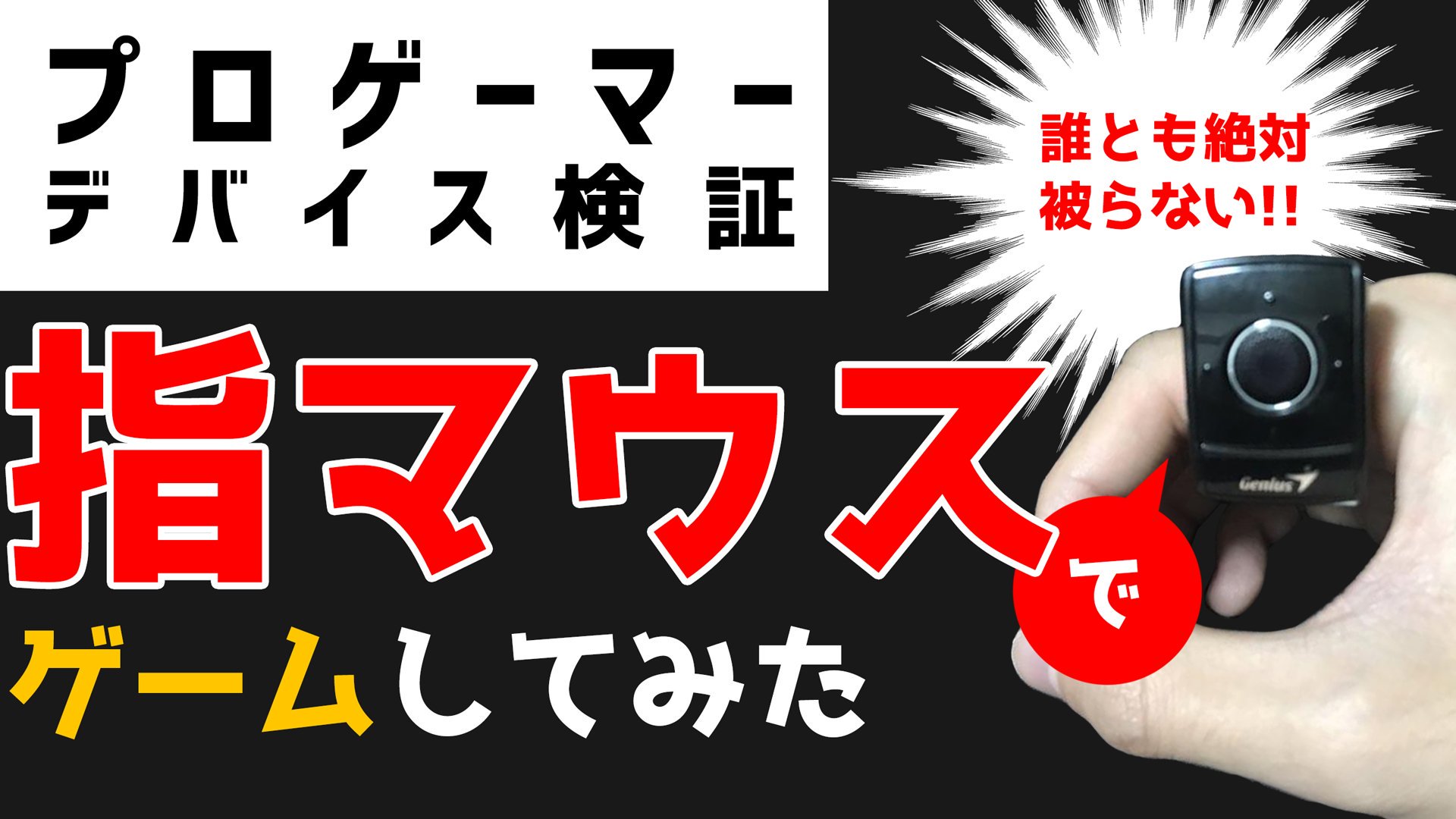 BobSappAim on Twitter: "【手元】プロゲーマーが指マウスでゲームをするとこうなる！！【検証】https://t.co/hjSROFkDeF…