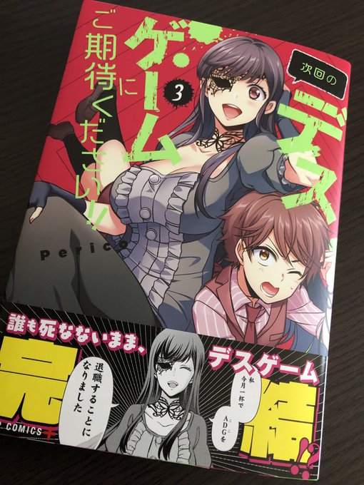 Perico先生の「次回のデスゲームにご期待ください 」3巻、すごく 玉樹 庵 「ナルニア国物語」コミカライズ さんのマンガ