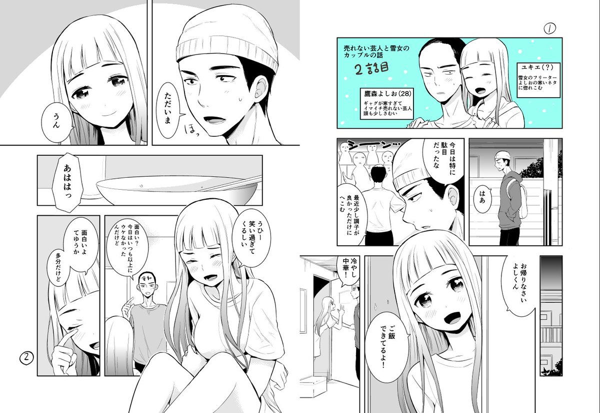 創作男女)売れない芸人と雪女のカップルの話その2 」寅尾あかまるの漫画