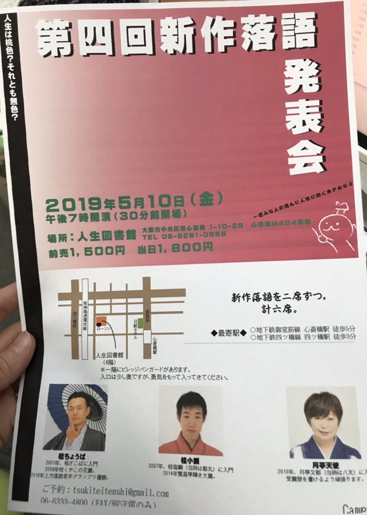 月亭天使 On Twitter すっかり忘れてましたが、もうすぐです。2019年5月10日(金)19時〜、前回は、ちょうば兄さんが若手落語家グランプリを取った事による、たまたまの満員でした