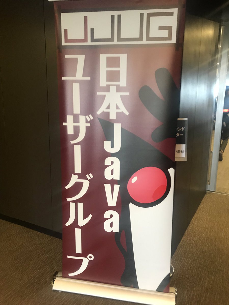 JJUG/CCC 2019 Spring (17ページ目) - Togetter