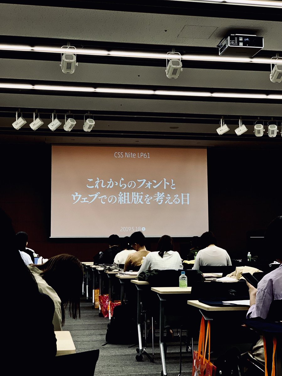 CSS Nite LP61「これからのフォントとウェブでの組版を考える日」 - Togetter [トゥギャッター]