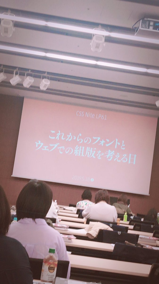 CSS Nite LP61「これからのフォントとウェブでの組版を考える日」 - Togetter [トゥギャッター]