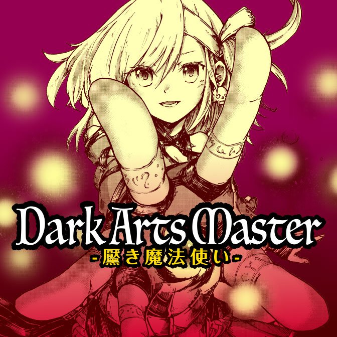 コミックウォーカーComicWalker on Twitter: "【配信中】「DarkArtsMaster -黶き魔法使い-」第1話③を公開しました。本日は、特別なイラストも同時公開です ...