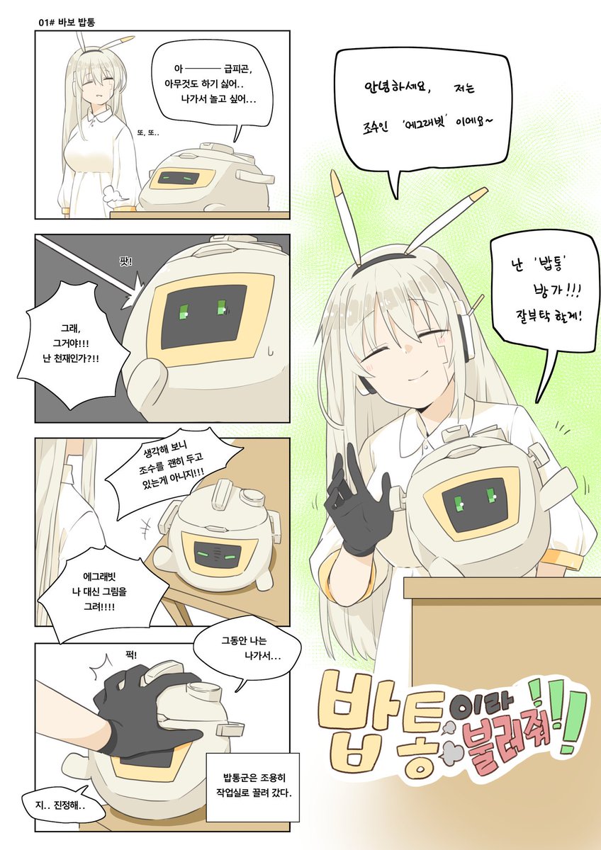 「밥통이라 불러줘~~ 」BobTong@C106(土)西に 24bの漫画
