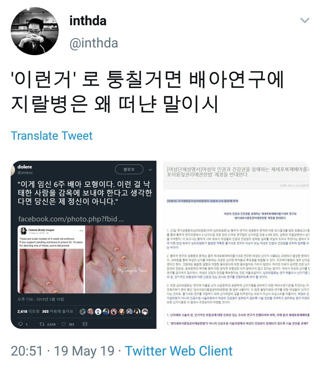 Dolere On Twitter 이 사람 바본가 설마 배아줄기세포 연구를 배아의 권리나 배아 착취 때문에 반대하는 줄 아나 배아줄기세포 얻으려고 난자 채취하는