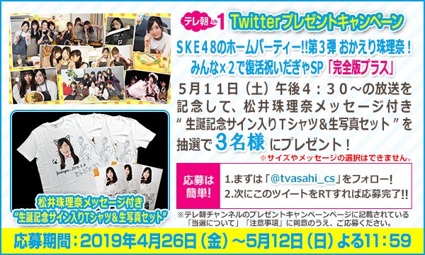 Csテレ朝チャンネル On Twitter 【ch1プレゼントツイート】11土午後430～ Ske48 ホームパーティー第3弾おかえり珠理奈🎂復活祝いだぎゃsp「完全版プラス 