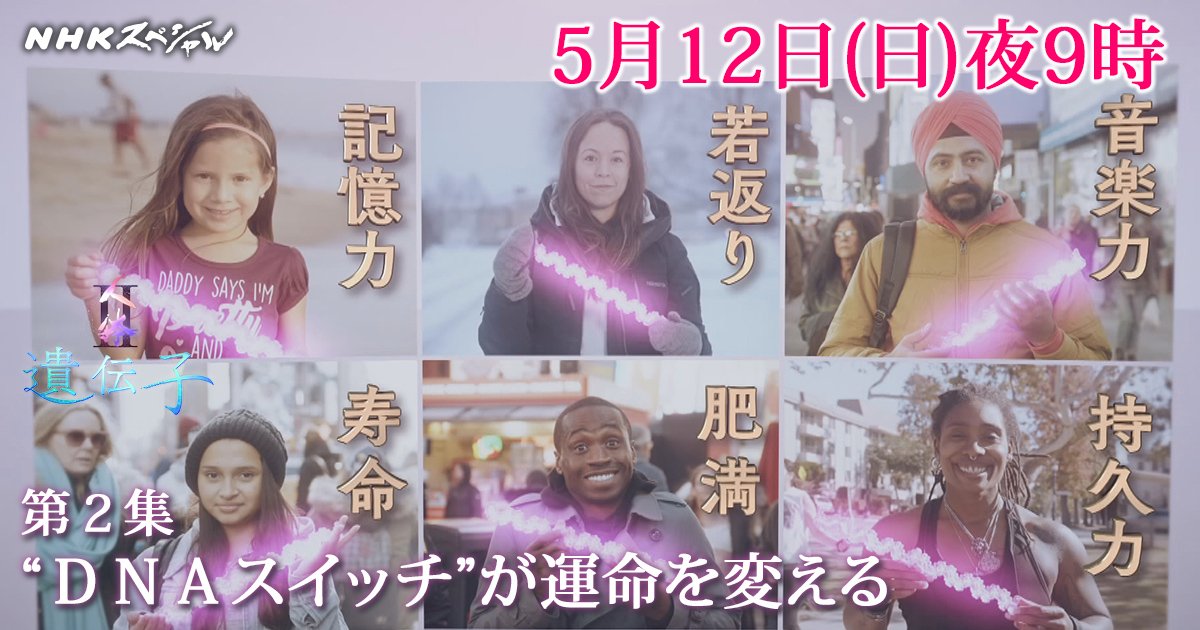 NHKスペシャル公式 on Twitter: "DNAスイッチを切り替えてがん撃退、記憶力アップ、若返りも！？ 最新研究に基づきDNAの世界を映像化した超高精細なCG。 W司会のタモリさん ...