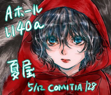 「短篇集サンプル③ 」赤夏/comitia146西1E33aの漫画