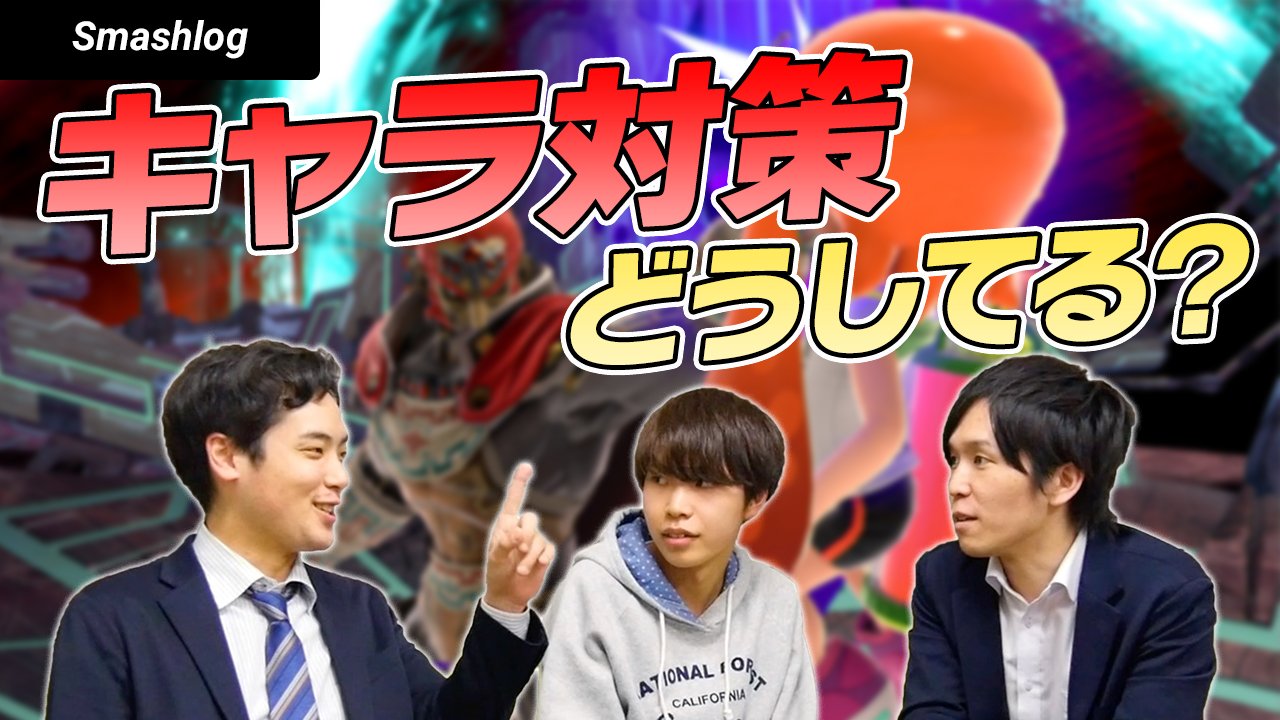 【公式】Smashlog | スマッシュログ on Twitter: "動画公開しました！→【スマブラSP】「キャラ対策」ってどうやるの？トッププレイヤーが実践するキャラ対策方法を紹介 ...
