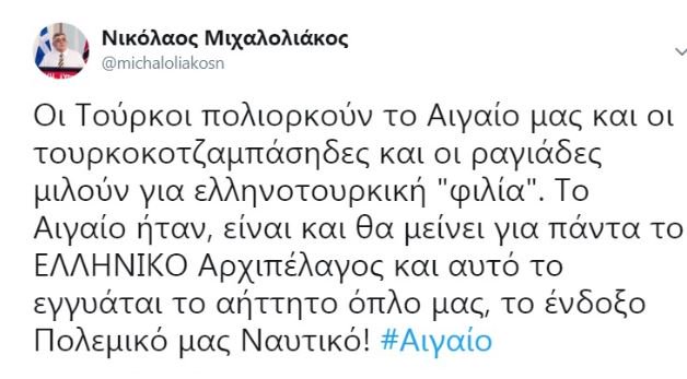 Απαντηση Μιχαλολιάκου στην Τουρκία: Το Αιγαίο ήταν, είναι και θα μείνει ...
