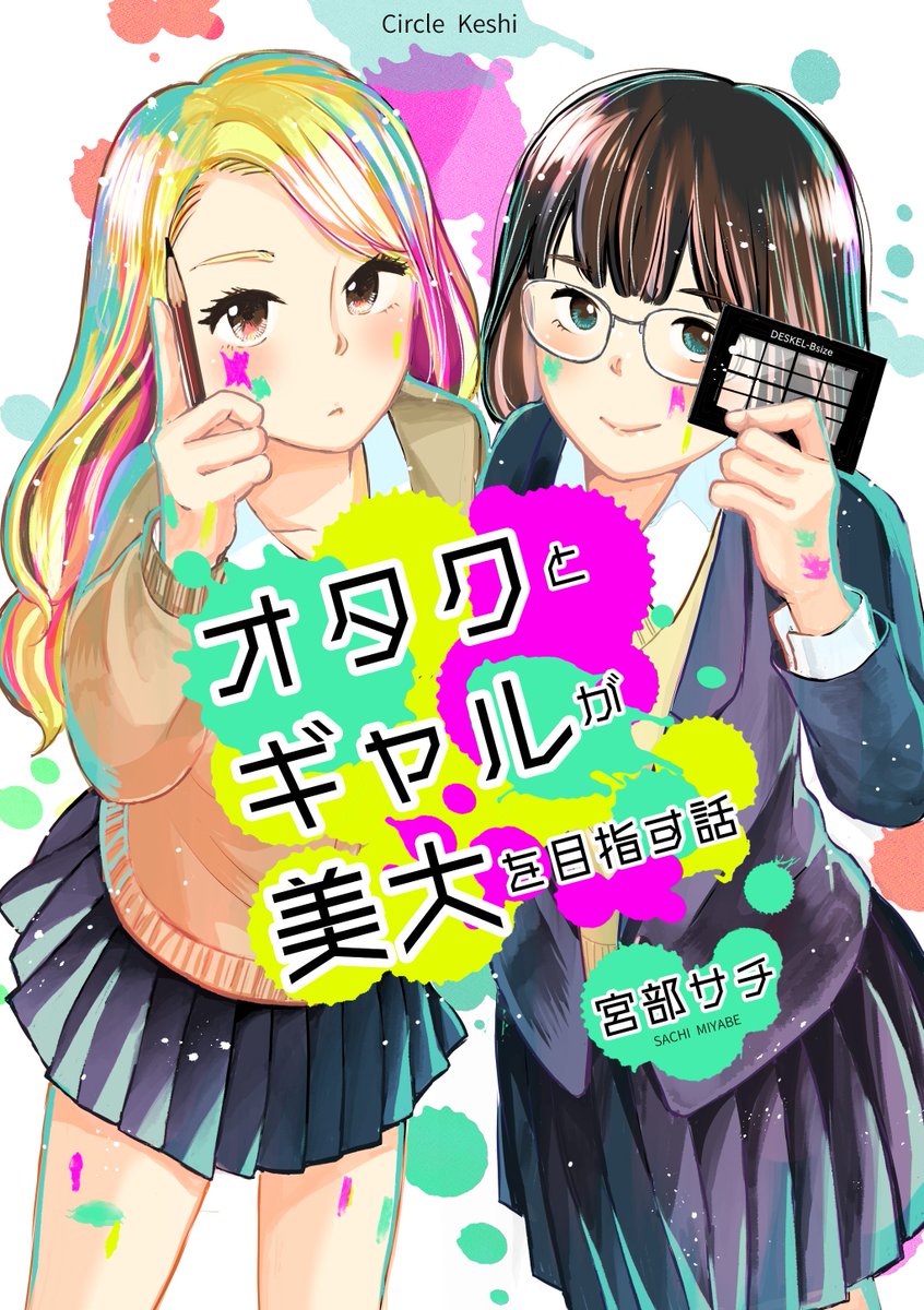 「COMITIA128新刊 『オタクとギャルが美大を目指す話』 PDFデータ・電子書籍データをboothにて販売中です! 」宮部サチの漫画