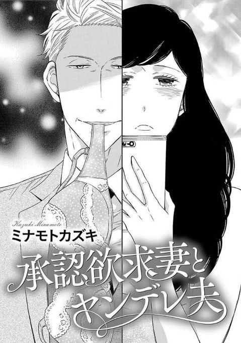 【新作掲載&配信】「恋愛lovemax6月号」秋田書店に新作『承認欲 ミナモトカズキ さんのマンガ ツイコミ仮