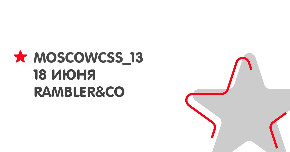 moscowcss on Twitter: "Следующая встреча moscowcss пройдет 18 июня в офисе Rambler&Co…