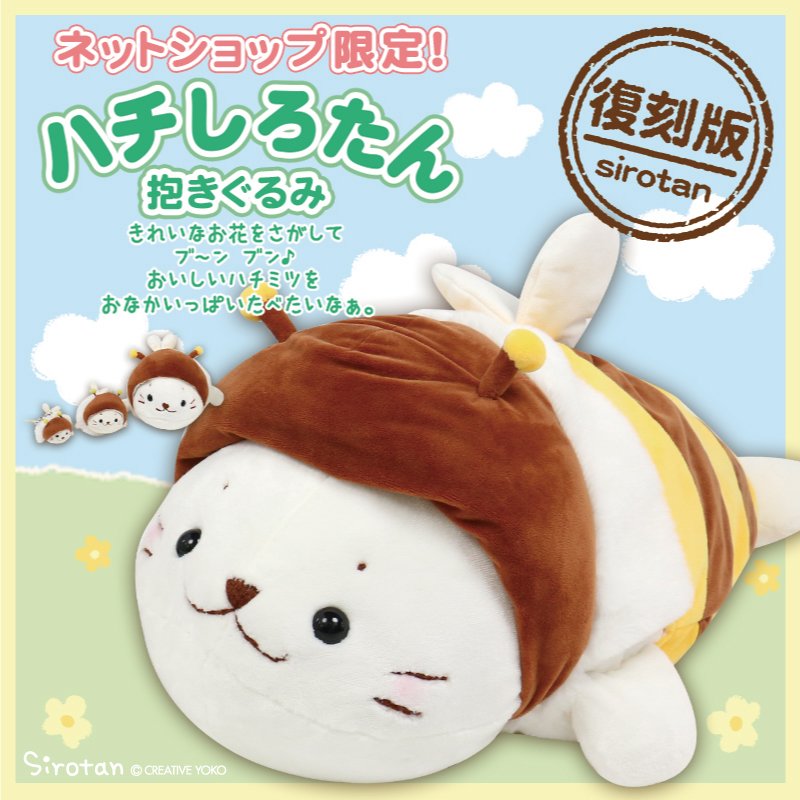 しろたん on Twitter: "本日5/17(金)20時より販売!ネットショップ限定「復刻ハチに変身抱きぐるみ55cm」 人気の変身テーマのハチさんシリーズ♪一番最初のシリーズを復刻しまし ...