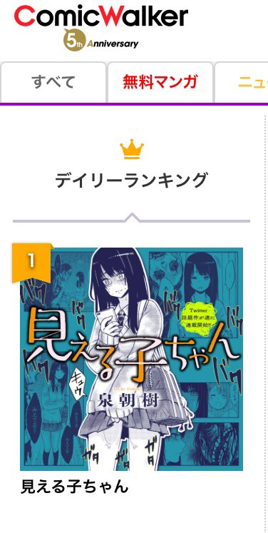 「わあい！見える子ちゃん、comic walkerとニコニコ静画両方でデイリー1位！嬉しい！ありがとうございます！！！ 」泉 朝樹 tomoki izumiの漫画