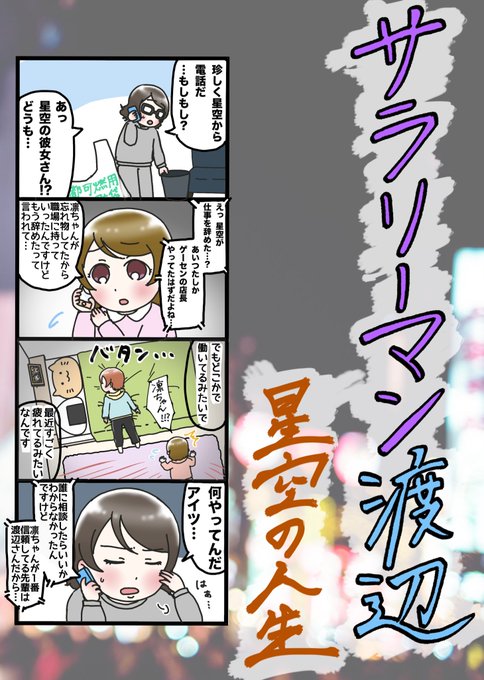 サラリーマン渡辺 〜星空の人生〜 | クエ@C106 土曜 南 “k”23ab さんのマンガ | ツイコミ(仮)