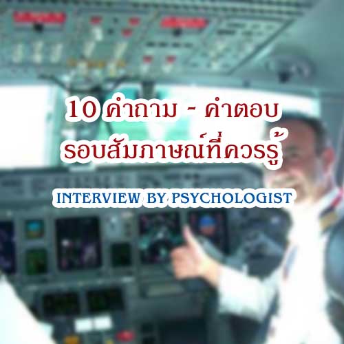 Tutor Ferry on Twitter: "10 คำถาม - คำตอบรอบสัมภาษณ์ Student Pilot ที่ควรรู้ [INTERVIEW BY ...