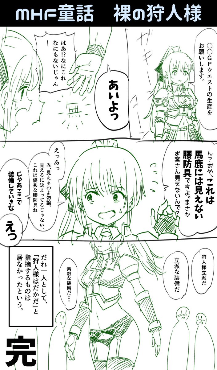 「6日目 MHF童話 裸の狩人様 」えふみんの薄い本の漫画