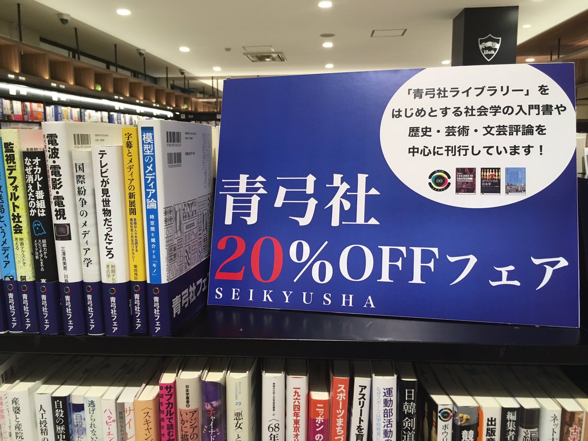青弓社 on Twitter: "青山学院大学のAGU Book Cafeで青弓社の書籍全点20%OFFフェアを開催中！ ここにない本も取り寄せで割り引きで購入できます。青学のみなさん、今が ...