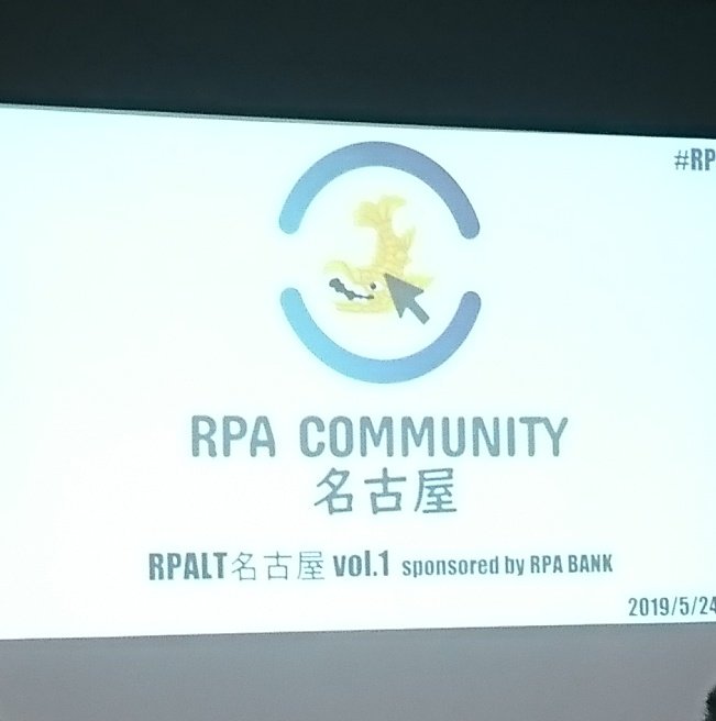 【祝！初の名古屋開催！！】RPA勉強＆LT会！RPALT 名古屋 vol.01 - posfie