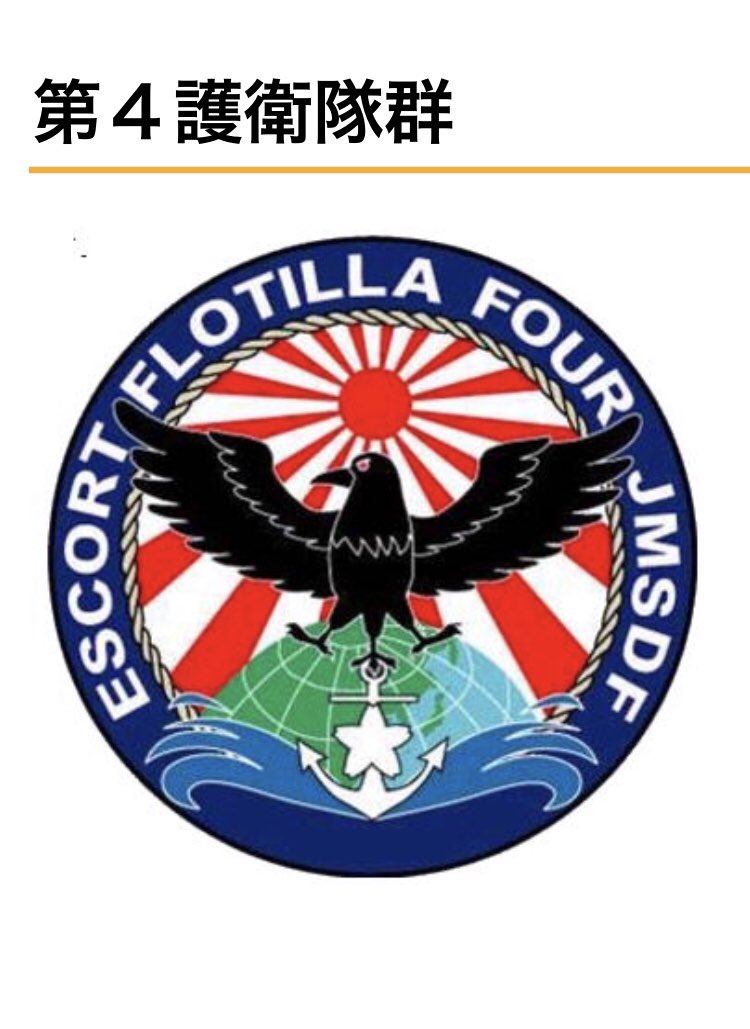 tomoki on Twitter: "海自の第4護衛隊群のマークが ハンパなくカッコいい。。 #なぜ今まで気づかなかった #海自 #八咫烏 #呉 #佐世保…