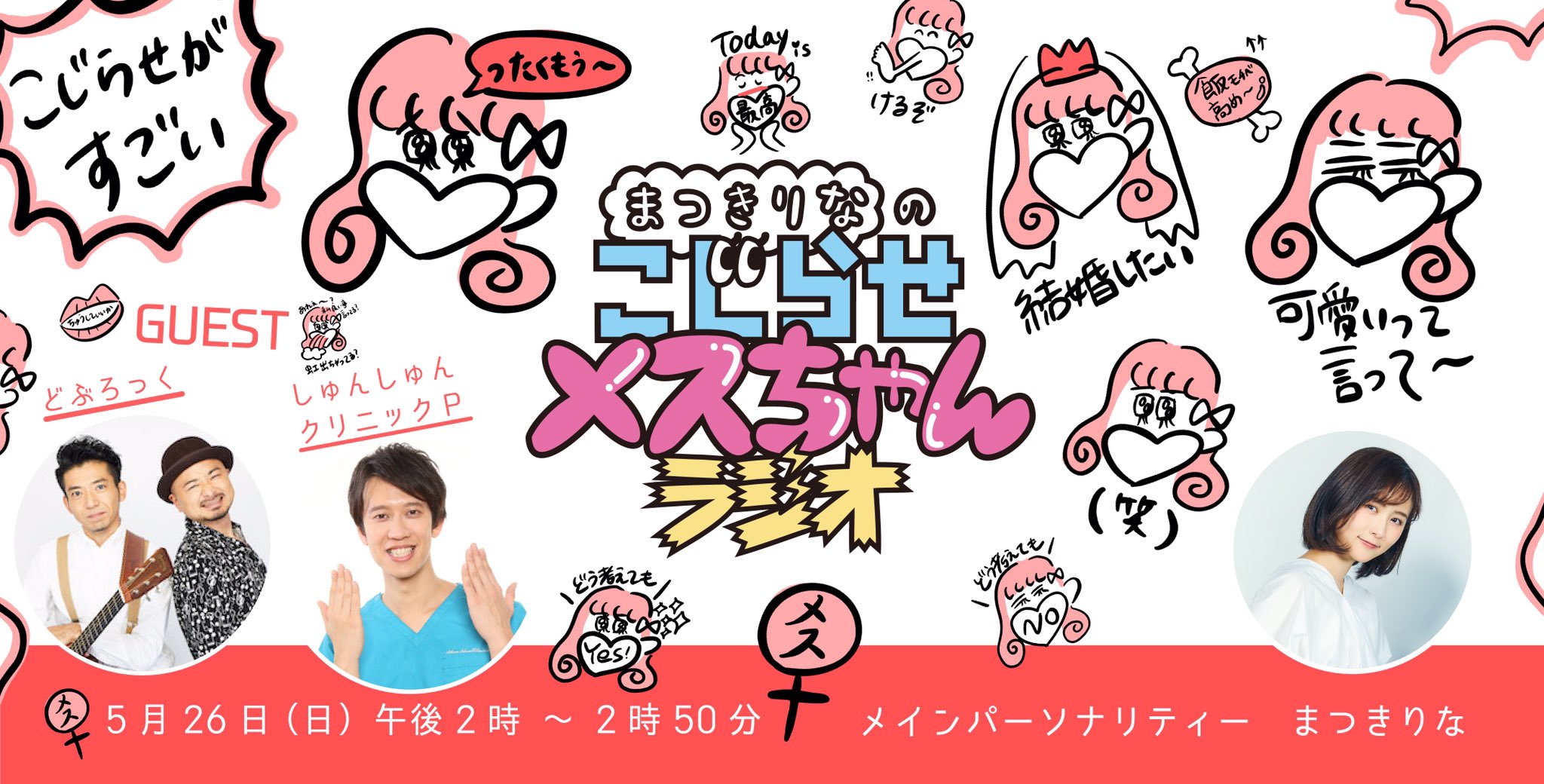 まつきりな / Rina Matsuki on Twitter: "日曜日は公開ラジオ📻‼️ 明日【5/26 14:00〜14:50】 渋谷ニトリ横の渋谷クロスFMさんにて ・ #どぶろっく ...