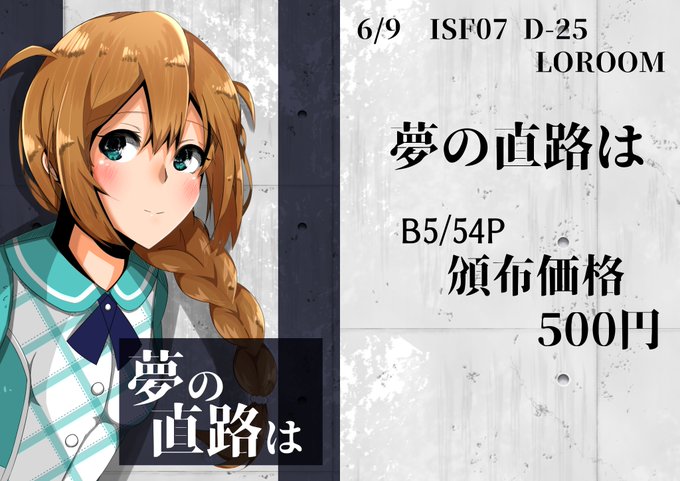 ISF07 D-25『LOROOM』個人誌新刊宣伝です。 タイトルは『夢.. | ろる さんのマンガ | ツイコミ(仮)