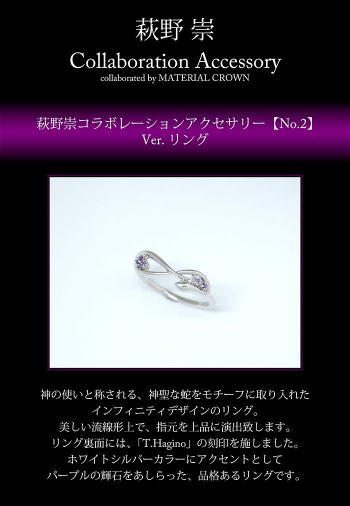 MATERIAL CROWN on Twitter: "【#萩野崇×MC】 「萩野崇コラボレーションアクセサリー【No.2】Ver.リング」 神聖な蛇をモチーフに取り入れたインフィニティ ...