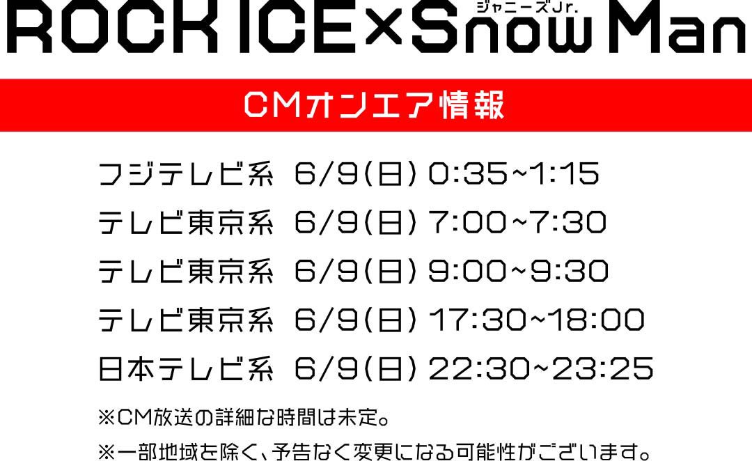 【Snow Man】「ロックアイス」でCMキャラクターに就任、オリジナル楽曲「Lock on!」使用 | Johnny’s Jocee