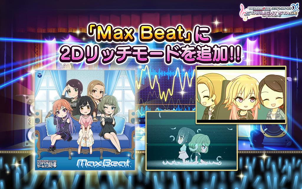 デレステ更新@5月29日 「青空エール」がイベント曲に！＆「Max Beat」に2DリッチMVが追加！ - カナシブリン