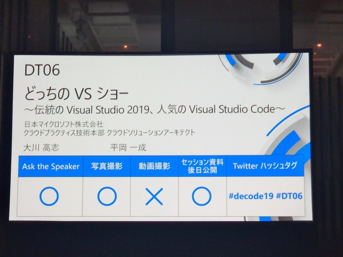 Microsoft de:code 2019 DT06 どっちの VS ショー - Togetter [トゥギャッター]