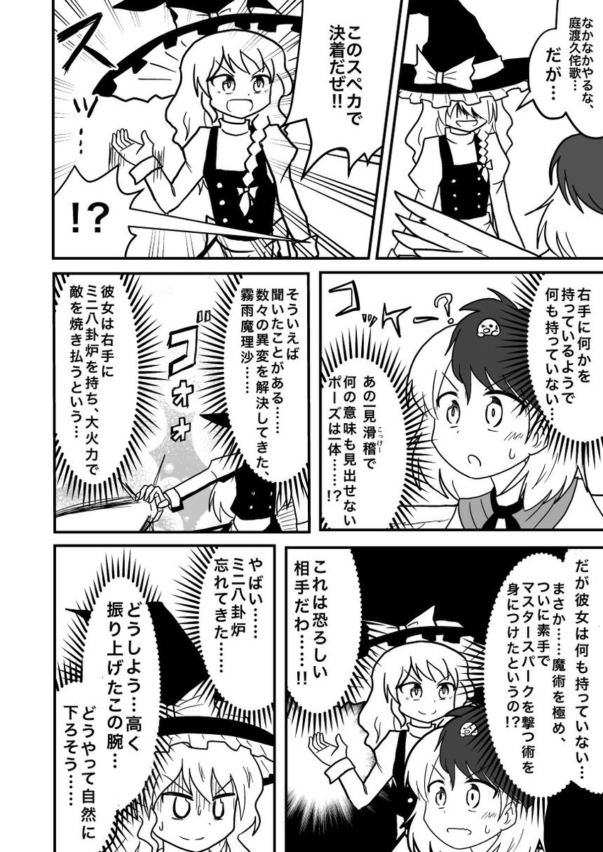 「庭渡さまvs変なポーズの魔理沙。 」インド僧@紅楼夢【に09a】秋季【う79b】の漫画