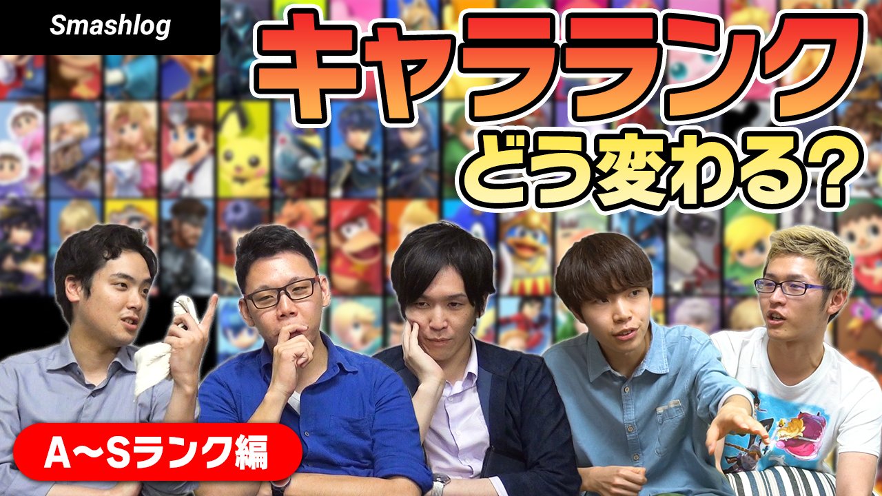 Smashlog@スマブラSP on Twitter: "キャラランク変動予想の後編をアップしました！正式なランキングは改めて発表しますのでお待ちくださいませ！→『【スマブラSP】Ver3.1 ...