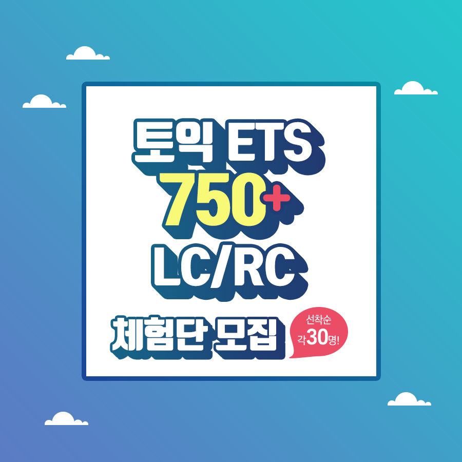 EBSlang on Twitter: "토익ETS 750+ LC/RC 강의 #체험단 모집 중 #선착순 30명 마감이니 지금바로 신청하세요! #ebslang #토익강의 #토익 ...